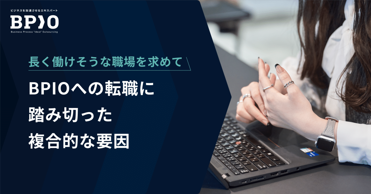 長く働けそうな職場を求めて。長澤がBPIOへの転職に踏み切った複合的な要因｜SEVENRICH GROUP