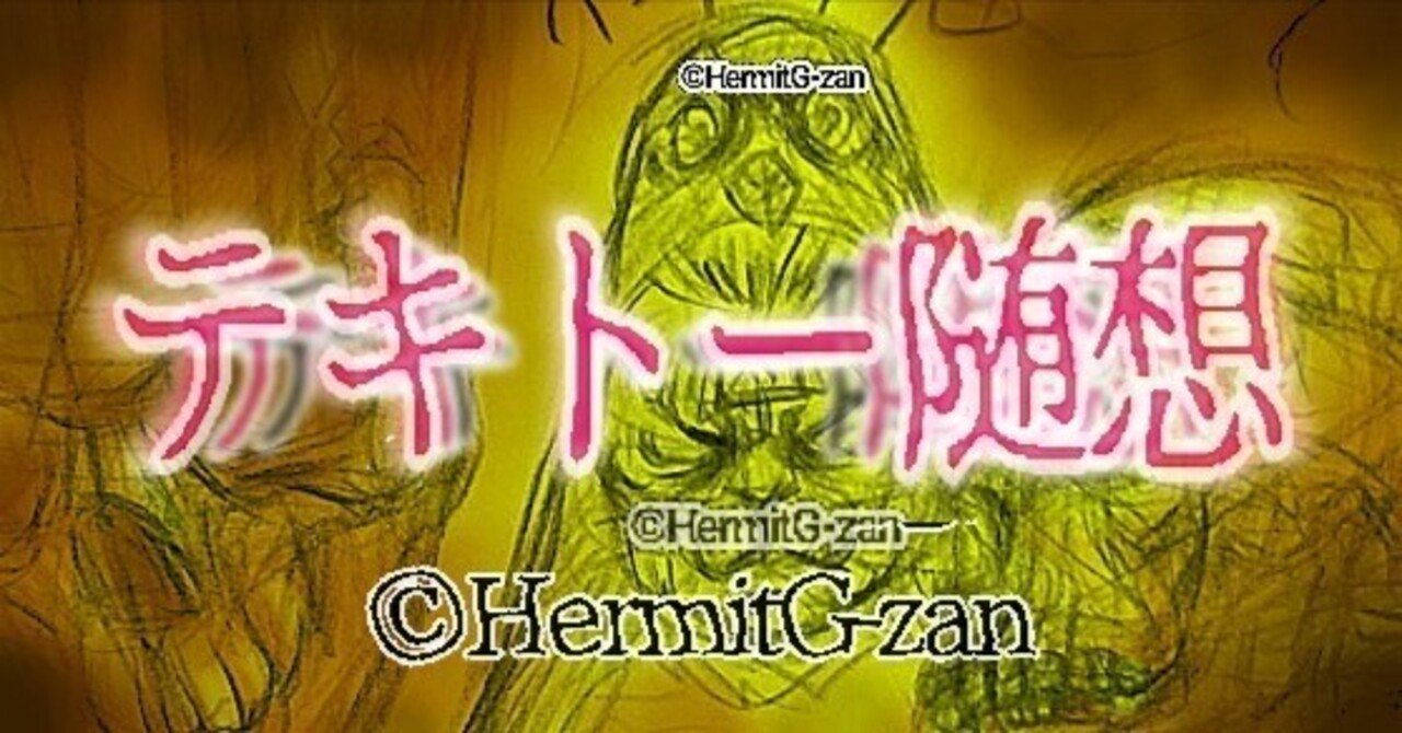 HermitG-zan ジャズ的雑多彙報・地獄の自閉症 ｜note