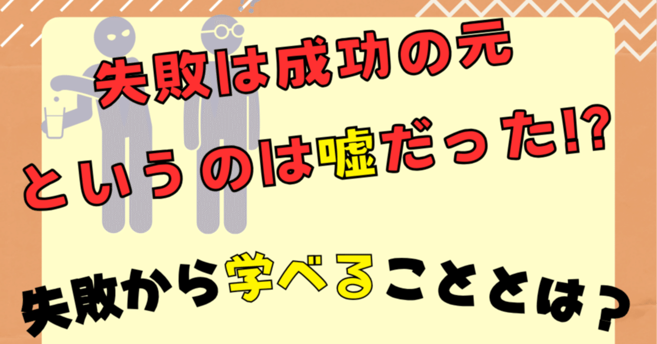 失敗は成功の元?いやその考え方は違った?いくら経験をしても、失敗はつきものである。|五反田明駿(ごたんだめいしゅん)