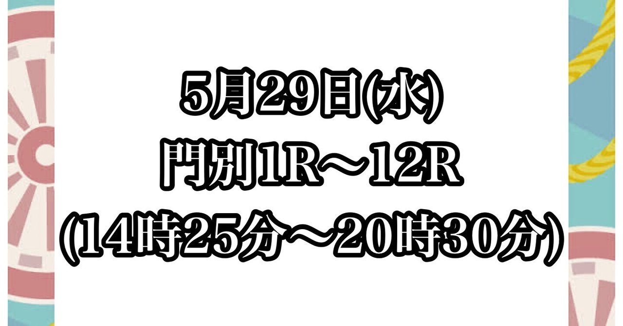 5月29日(水) 門別1R〜12R (14時25分〜20時30分)｜KAT源 プロ馬券師