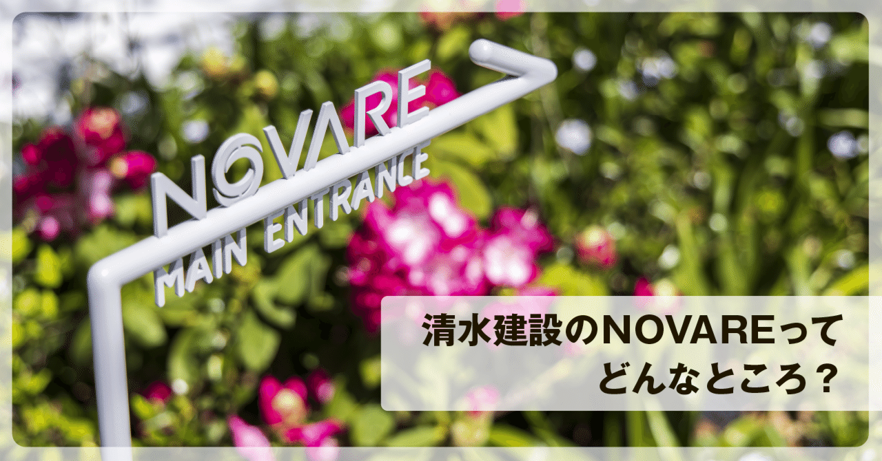 清水建設 NOVARE、公式noteはじめます｜清水建設 ｜ 温故創新の森 NOVARE