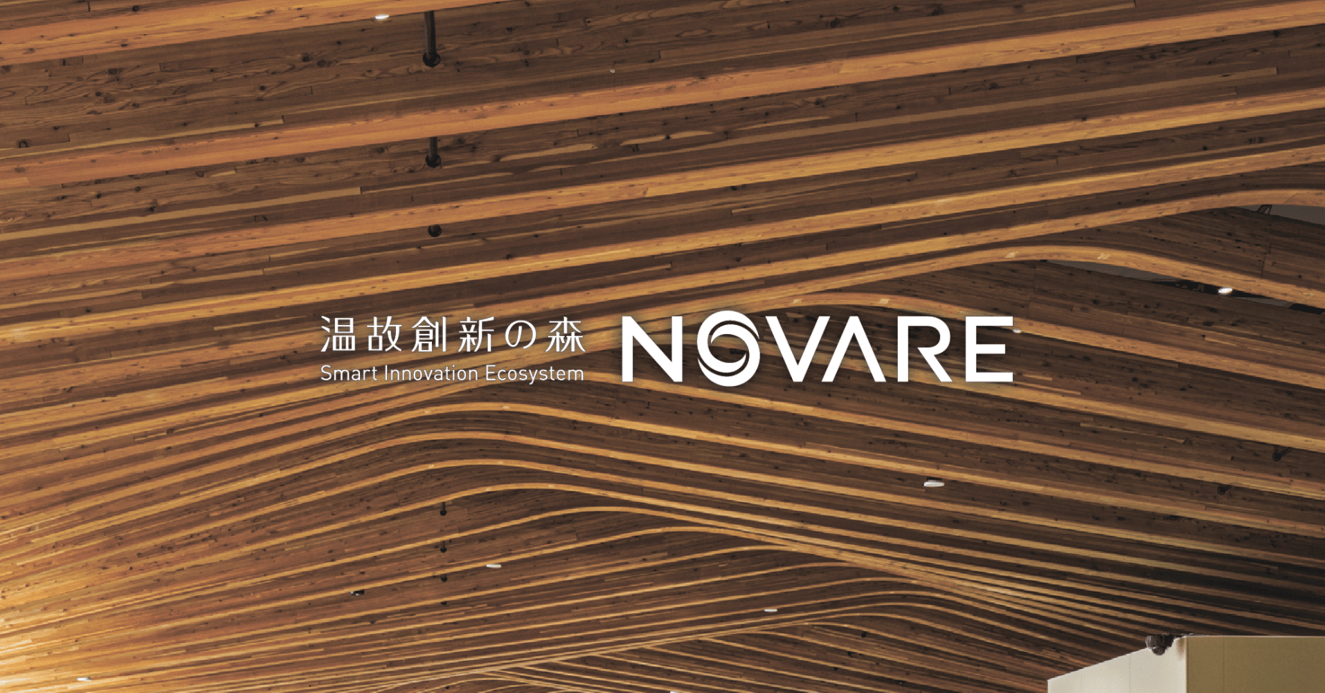 清水建設 ｜ 温故創新の森 NOVARE｜note