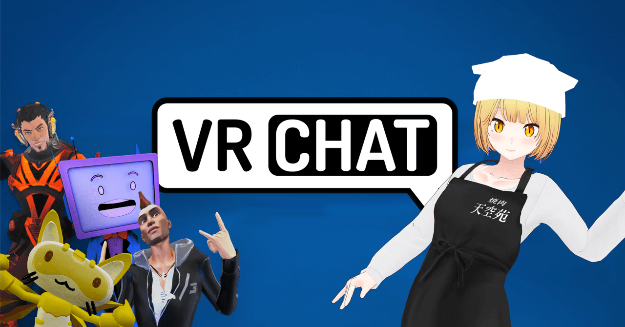 VRMアバターをVRChat用にコンバートする方法｜こはだ