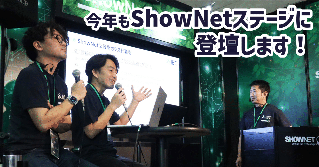 ShowNetステージに登壇します！｜IBC デジマケ女子部