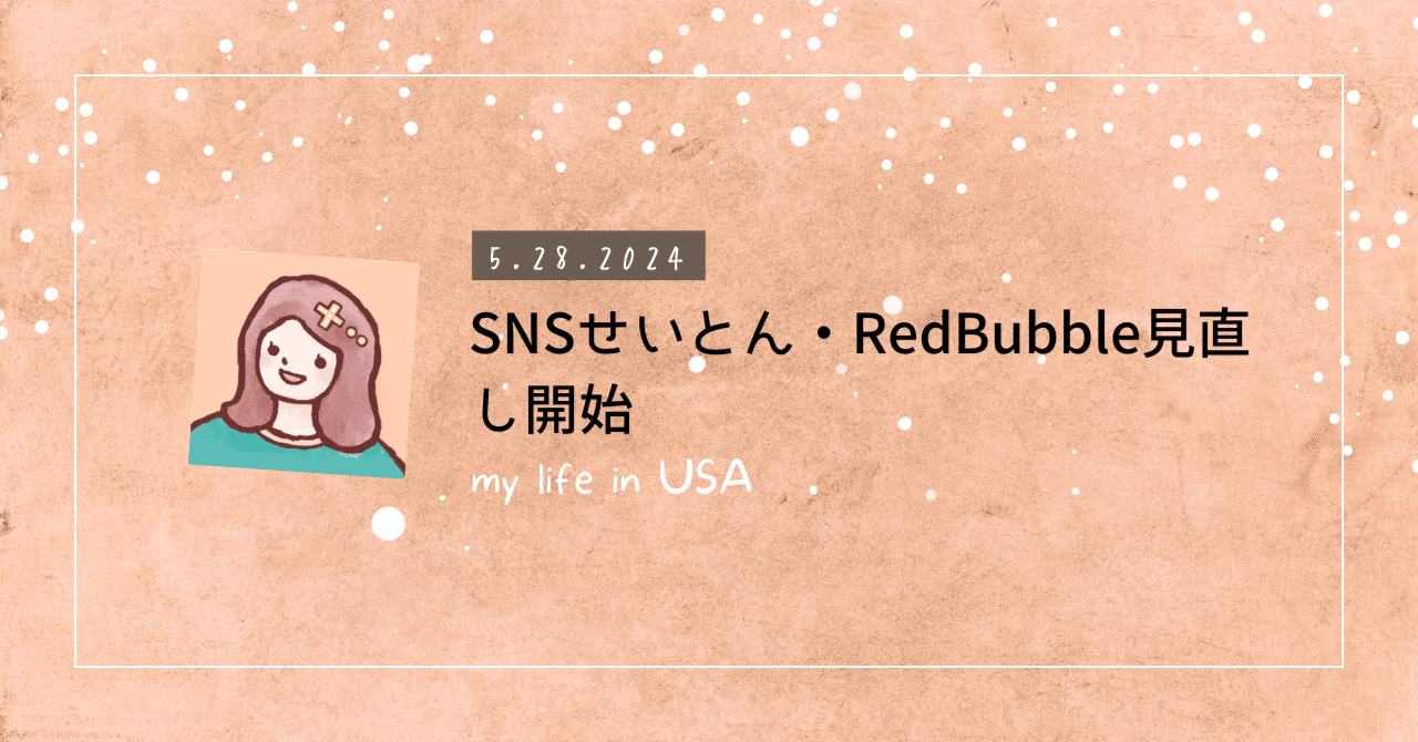 SNSせいとん・RedBubble見直し開始｜momo・ゲーム開発主婦inアメリカ