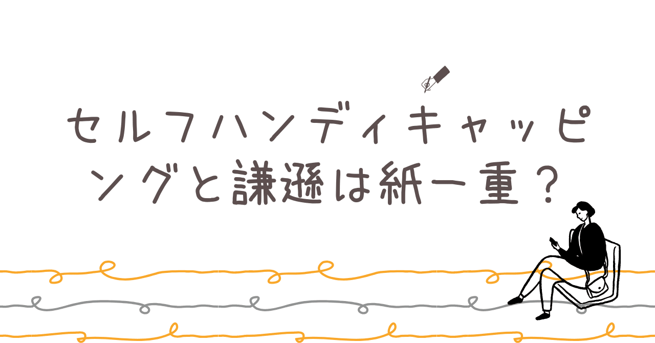 セルフハンディキャッピングと謙遜は紙一重？｜Sohei Okamoto
