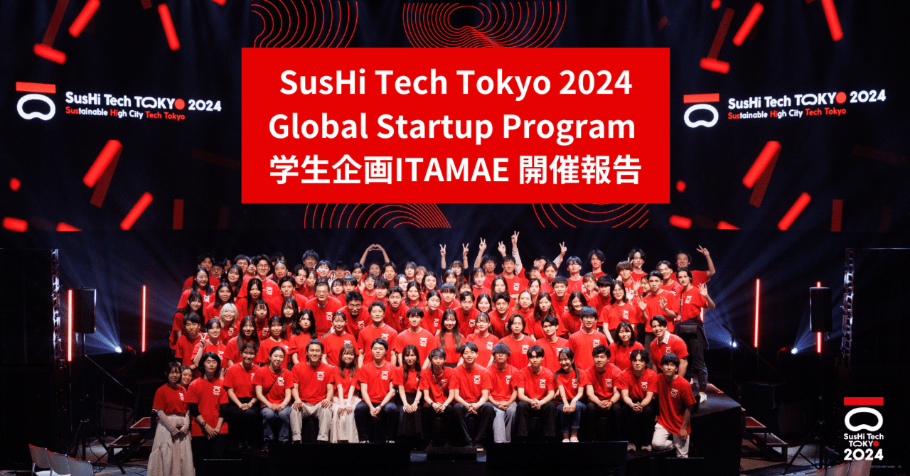 SusHi Tech Tokyo 2024 Global Startup Programにて学生企画を開催しました！｜STT2024 ITAMAE事務局