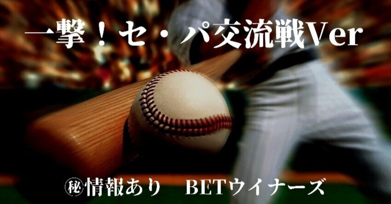 5月29日 プロ野球勝敗予想⚾ セ・パ交流戦🔥激アツ5試合🔥勝敗予想🆙※ ハンデ込み|⚡常勝⚡スポーツ勝敗予想🎯【betウイナーズ🏅】 プロ
