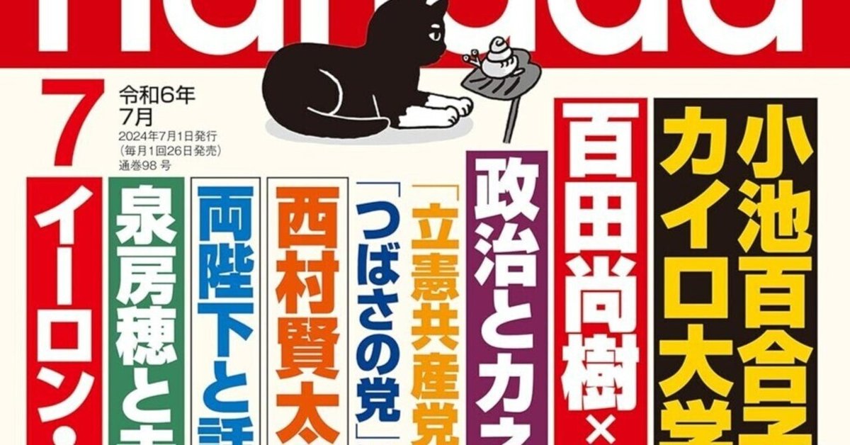 月刊『Hanada』2024年7月号｜小林麻衣子 / Bat