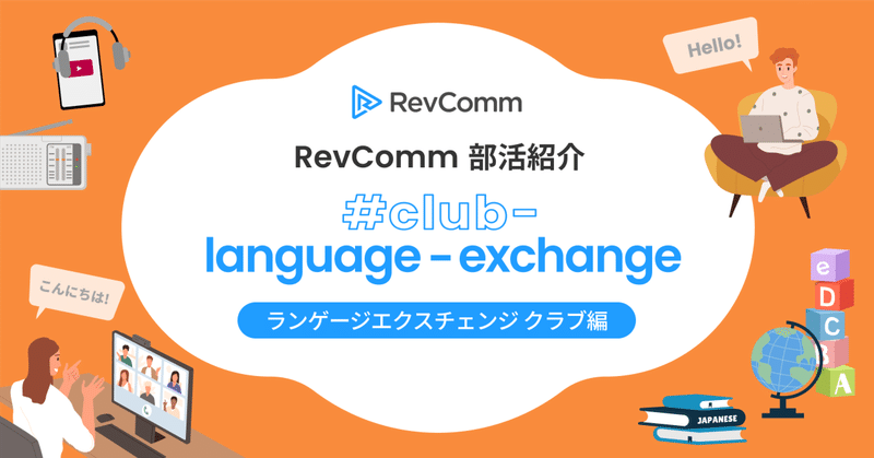 株式会社RevComm｜note