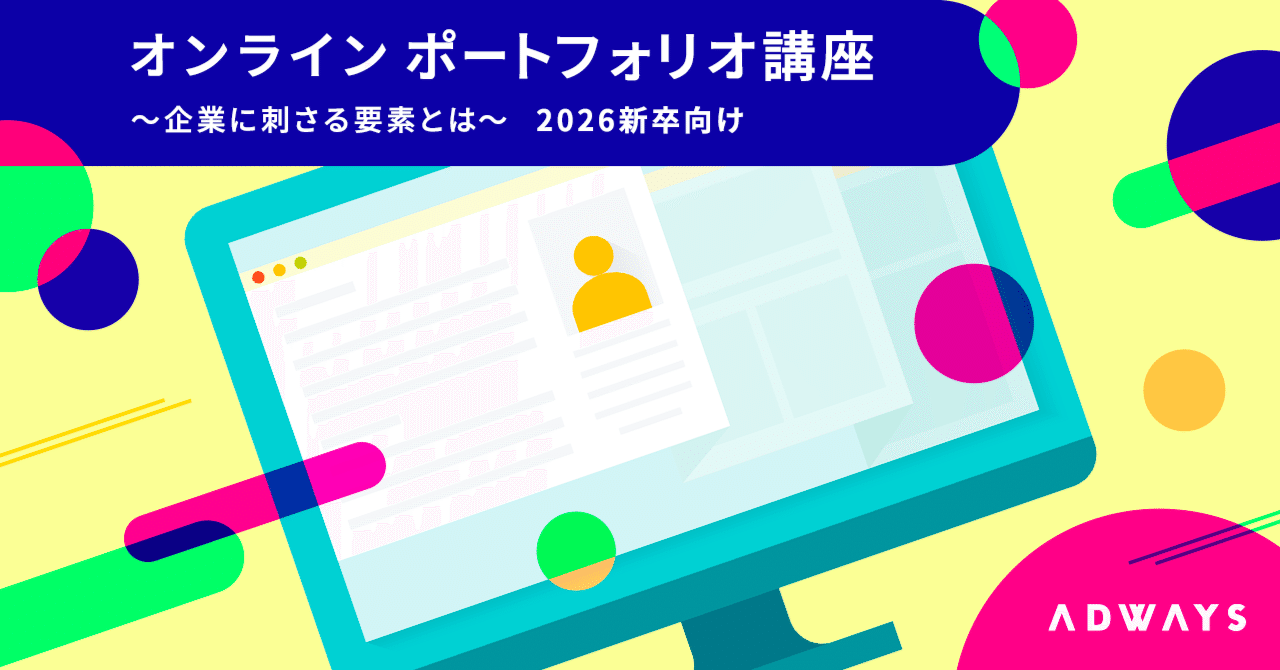 《26新卒向け》オンラインポートフォリオ講座 - 企業に刺さる要素とは -｜ADWAYS CREATIVE