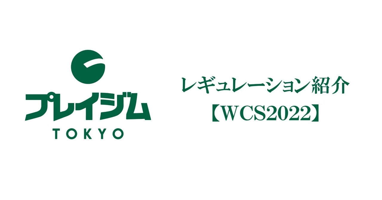 【WCS2022】レギュレーションについて｜プレイジムTOKYO