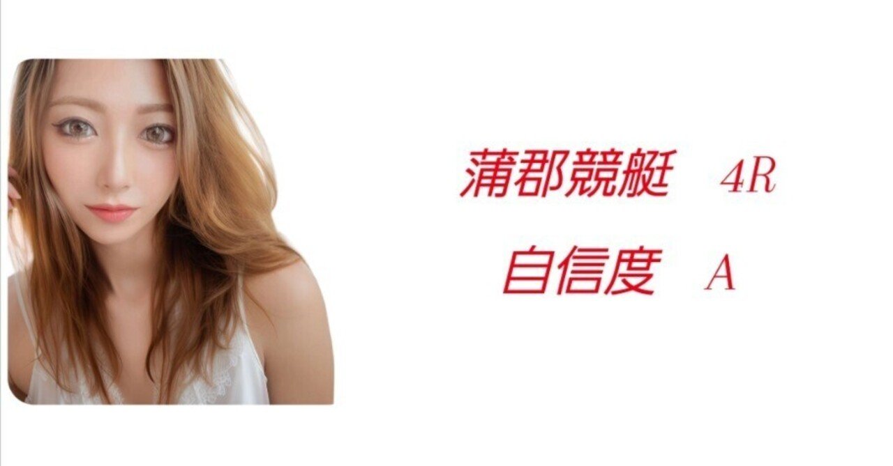 5/29 ☆蒲郡競艇4R 16:30☆自信度A☆｜【競馬・競艇予想屋】N