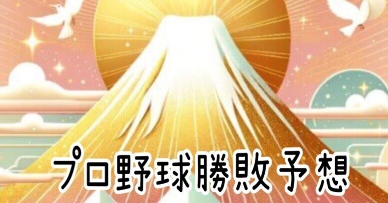 💫529💫2024 セ・パ交流戦💫npbプロ野球勝敗予想‼️｜勝運