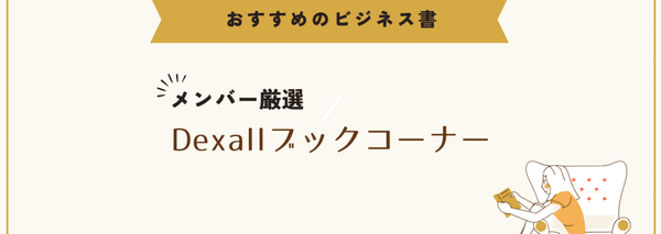 株式会社Dexall｜デジタル化で心を豊かに｜note