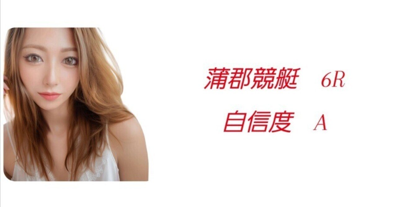 5/29 ☆蒲郡競艇6R 17:29☆自信度A☆｜【競馬・競艇予想屋】N