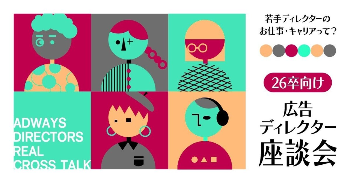 《26新卒向け》広告ディレクター座談会 - 若手ディレクターのお仕事・キャリアって？-｜ADWAYS CREATIVE