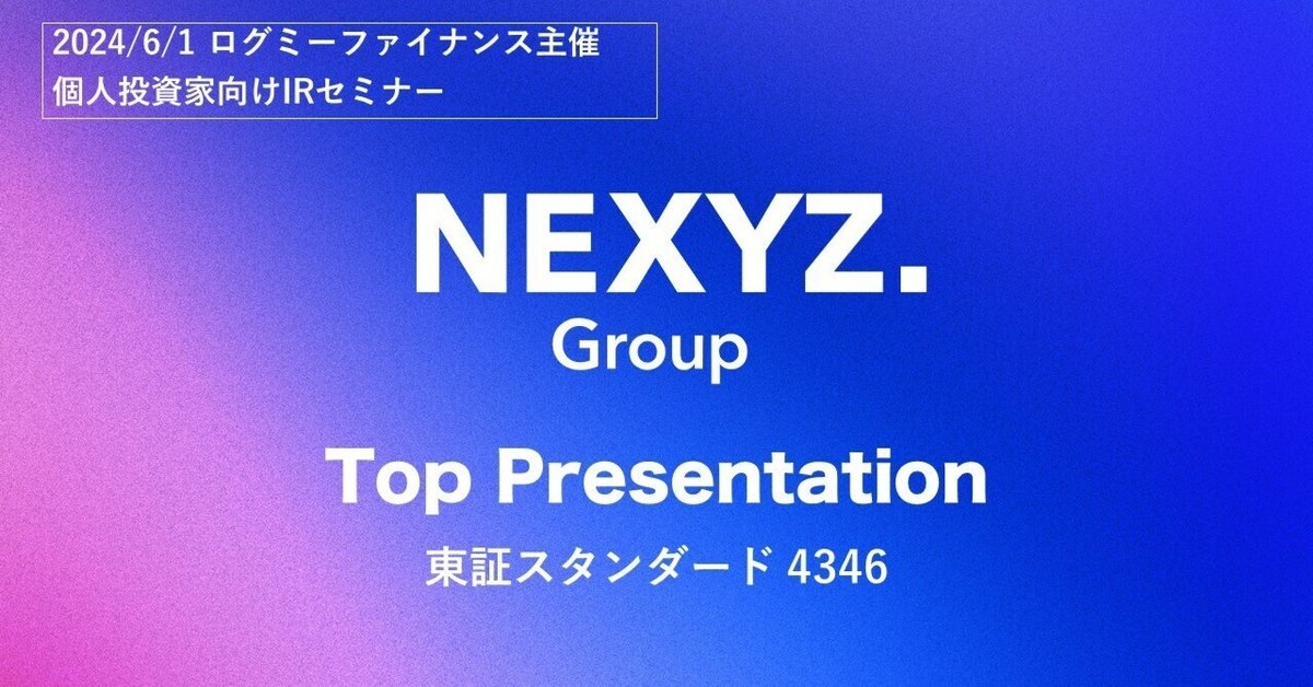 6月1日登壇のIRセミナー見逃し公開｜完全リニューアル資料｜NEXYZ.Group（4346）｜東証上場 NEXYZ.グループ公式 note