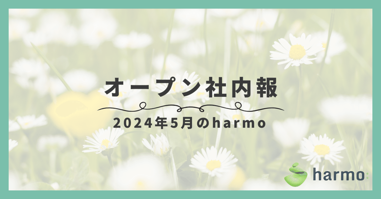 【5月オープン社内報】harmo｜harmo株式会社