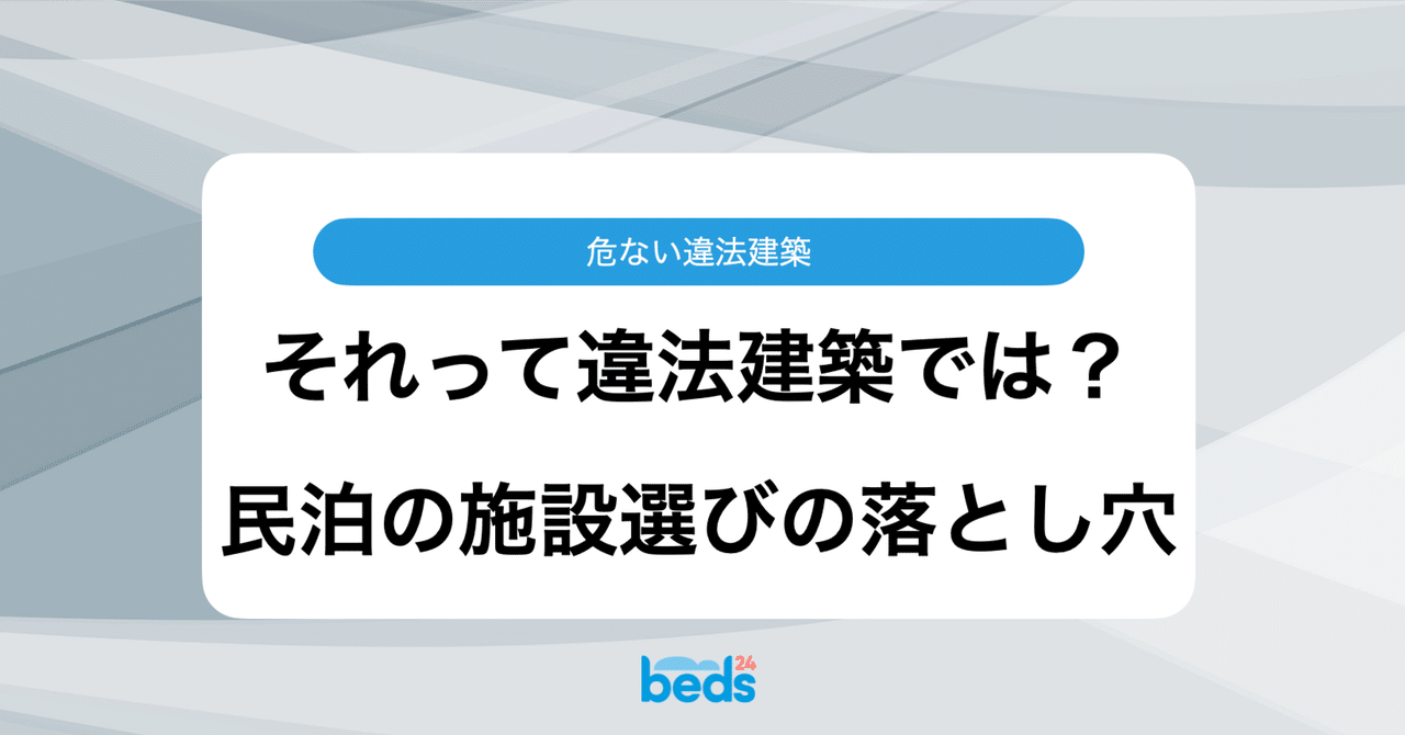 それって違法建築では？民泊の施設選びの落とし穴にご注意ください！｜Beds24 / サイトコントローラー & PMS & 予約エンジン