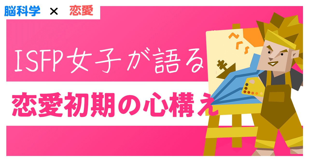 ISFP女子が語る、ISFPの恋愛初期の心の構え｜16タイプ 心理恋愛ラボ with 脳科学【Brain-Psycho-Lab】