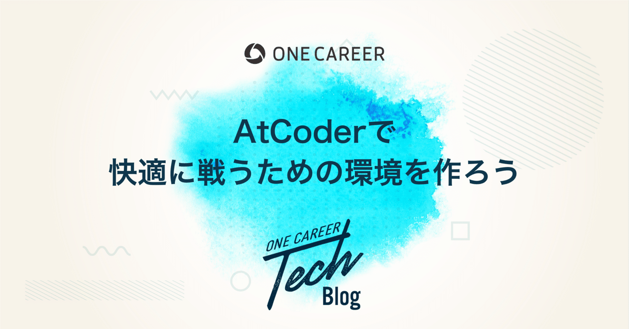 AtCoderで快適に戦うための環境を作ろう｜ONE CAREER Tech Blog