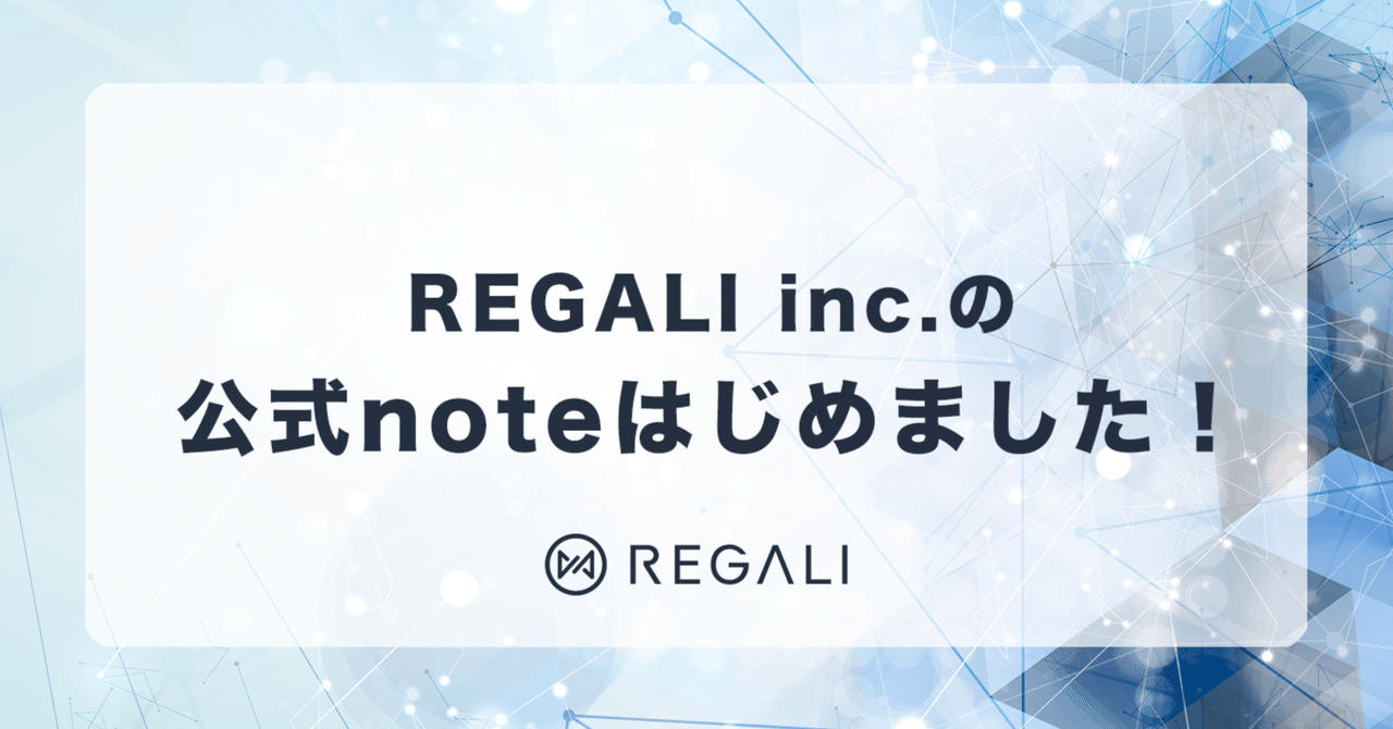 REGALI（レガリ）公式noteはじめました！｜株式会社REGALI