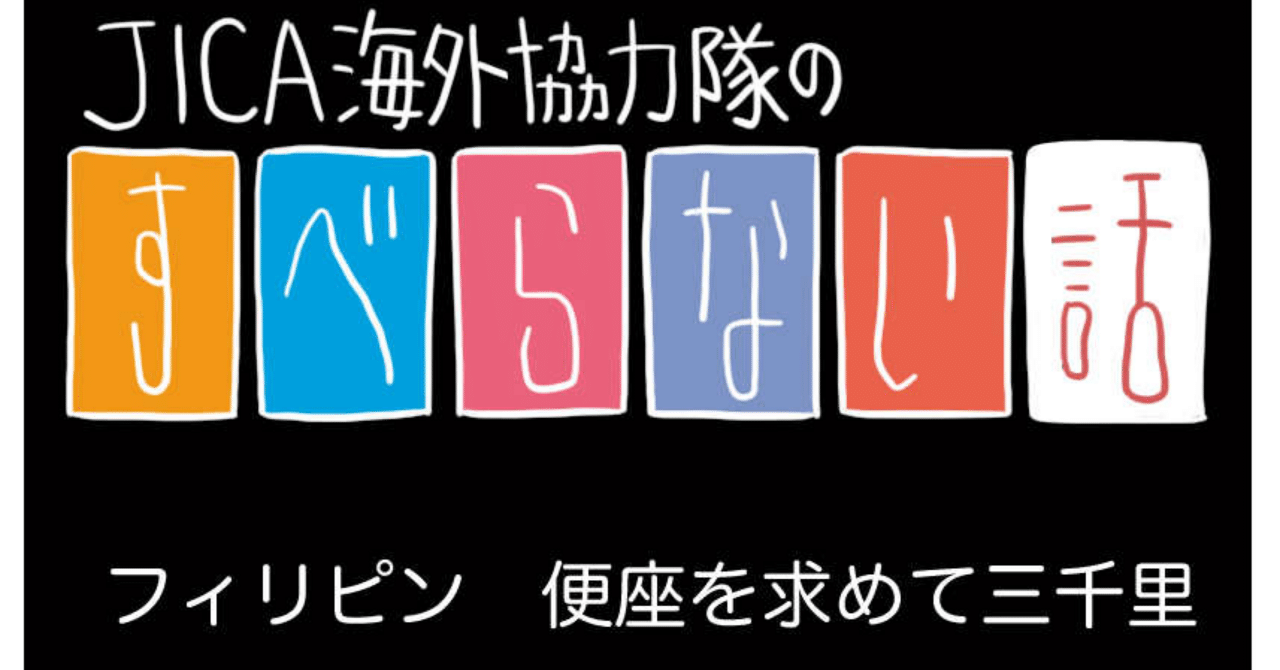 【JICA海外協力隊のすべらない話 フィリピン・便座を求めて三千里】｜アオノトモカ
