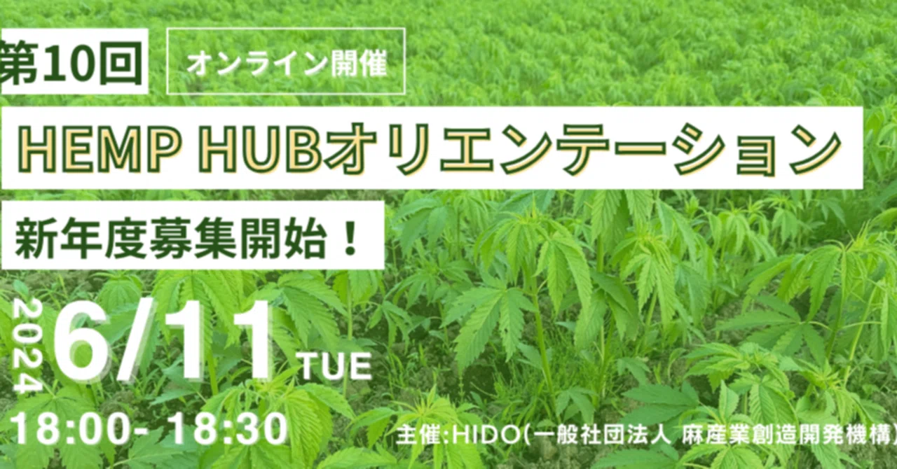 第10回：HEMP HUB オリエンテーションのご案内｜HEMP HUB