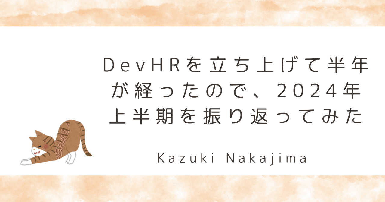DevHRを立ち上げて半年が経ったので、2024年上半期を振り返ってみた｜Kazuki Nakajima