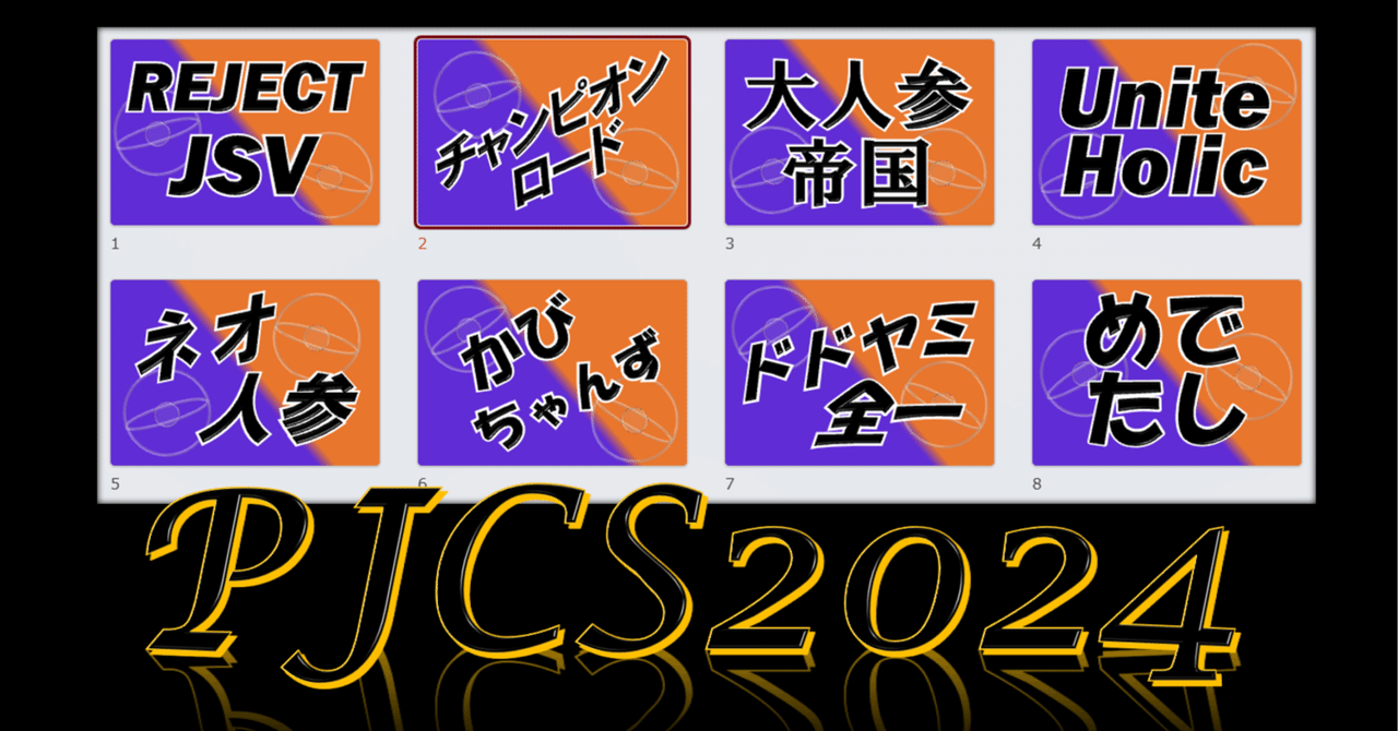 PJCS2024 ポケモンユナイトチーム応援用うちわテンプレート作成してみました｜nanari
