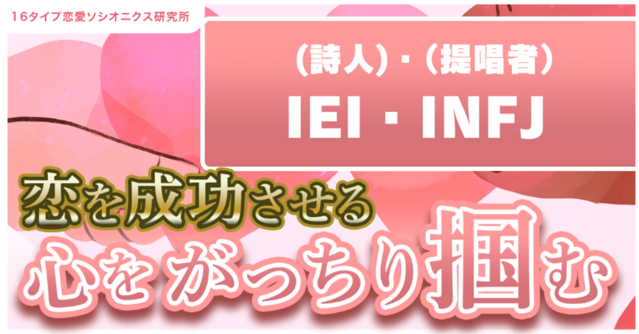IEI（詩人）の心を”がっちり掴む”攻略とは！恋を成功させる5選を解説【ソシオニクス・16タイプ・INFJ・提唱者】｜れむ@16タイプ恋愛ソシオニクス研究所