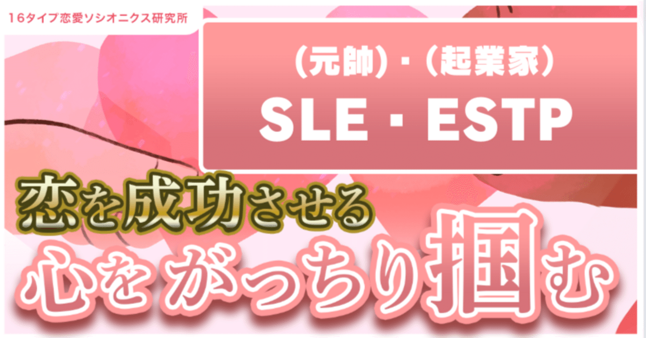 SLE（元帥）の心を”がっちり掴む”攻略とは！恋を成功させる5選を解説【ソシオニクス・16タイプ・ESTP・起業家】｜れむ@16タイプ恋愛 ...