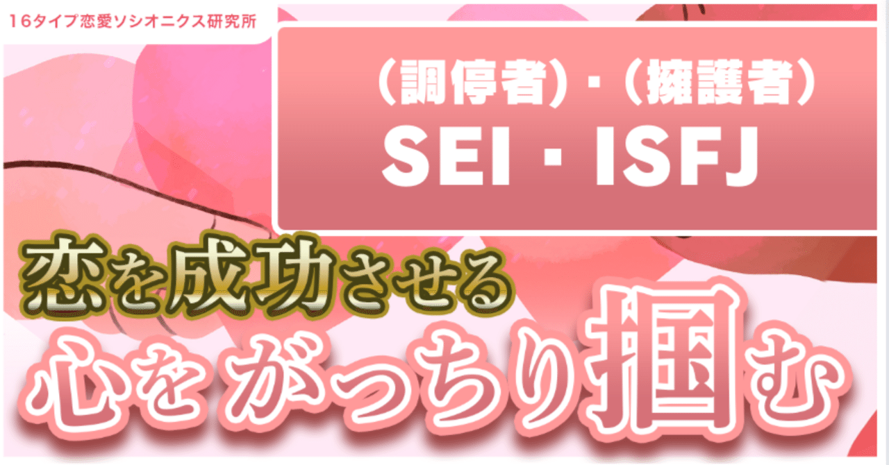 SEI（調停者）の心を”がっちり掴む”攻略とは！恋を成功させる5選を解説【ソシオニクス・16タイプ・ISFJ・擁護者】｜れむ@16タイプ恋愛ソシオニクス研究所