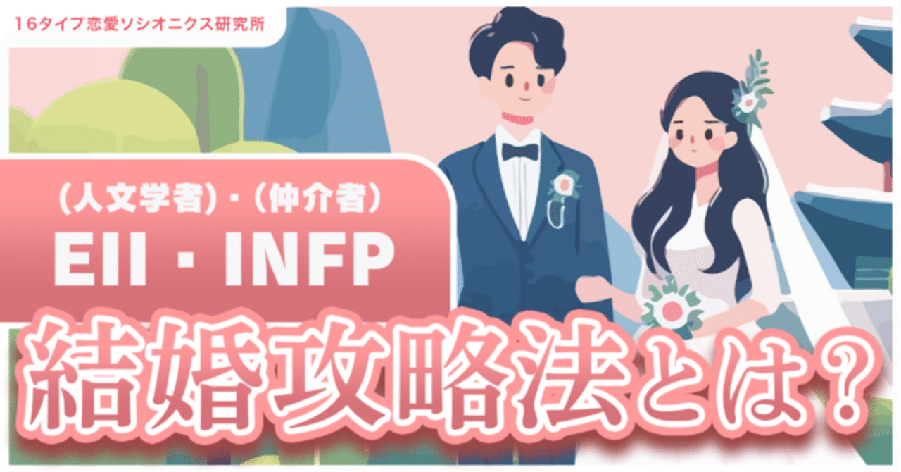 EII（人文学者）の結婚攻略法とは？結婚観や理想の夫婦関係について解説！【ソシオニクス・16タイプ・INFP・仲介者】｜れむ@16タイプ恋愛ソシオニクス研究所