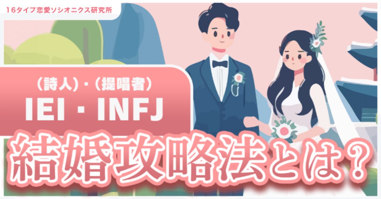 IEI（詩人）の結婚攻略法とは？結婚観や理想の夫婦関係について解説！【ソシオニクス・16タイプ・INFJ・提唱者】｜れむ@16タイプ恋愛ソシオニクス研究所