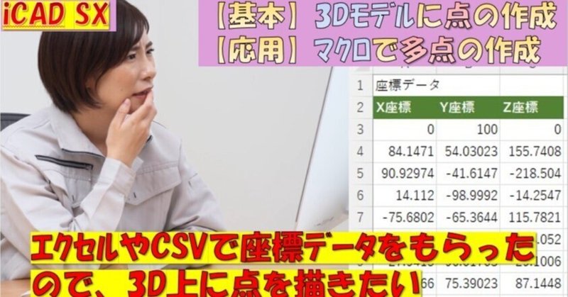 《iCAD SXｽｷﾙUP》3Dﾓﾃﾞﾙに点の作成 ﾏｸﾛで多点の作成 ｜マッキー