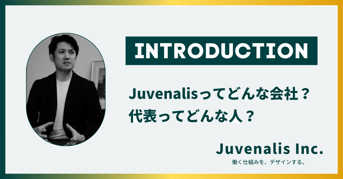 Juvenalisってどんな会社？｜Juvenalis.Inc
