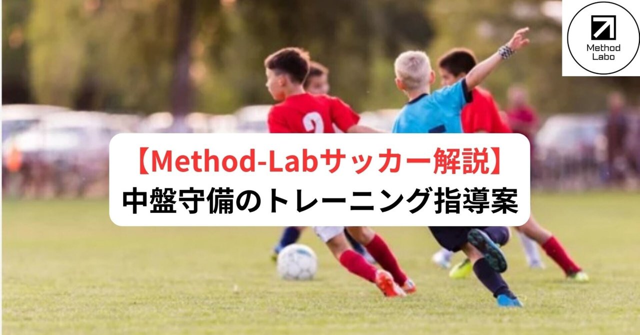 【Method-Labサッカー解説】中盤守備のトレーニング指導案「過去記事アップグレード」｜加藤到@[Method-Labo]で検索