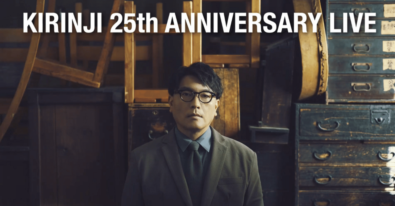 チャレンジし続けていることがよく分かる：KIRINJI 25th ANNIVERSARY LIVE｜鈴麻呂