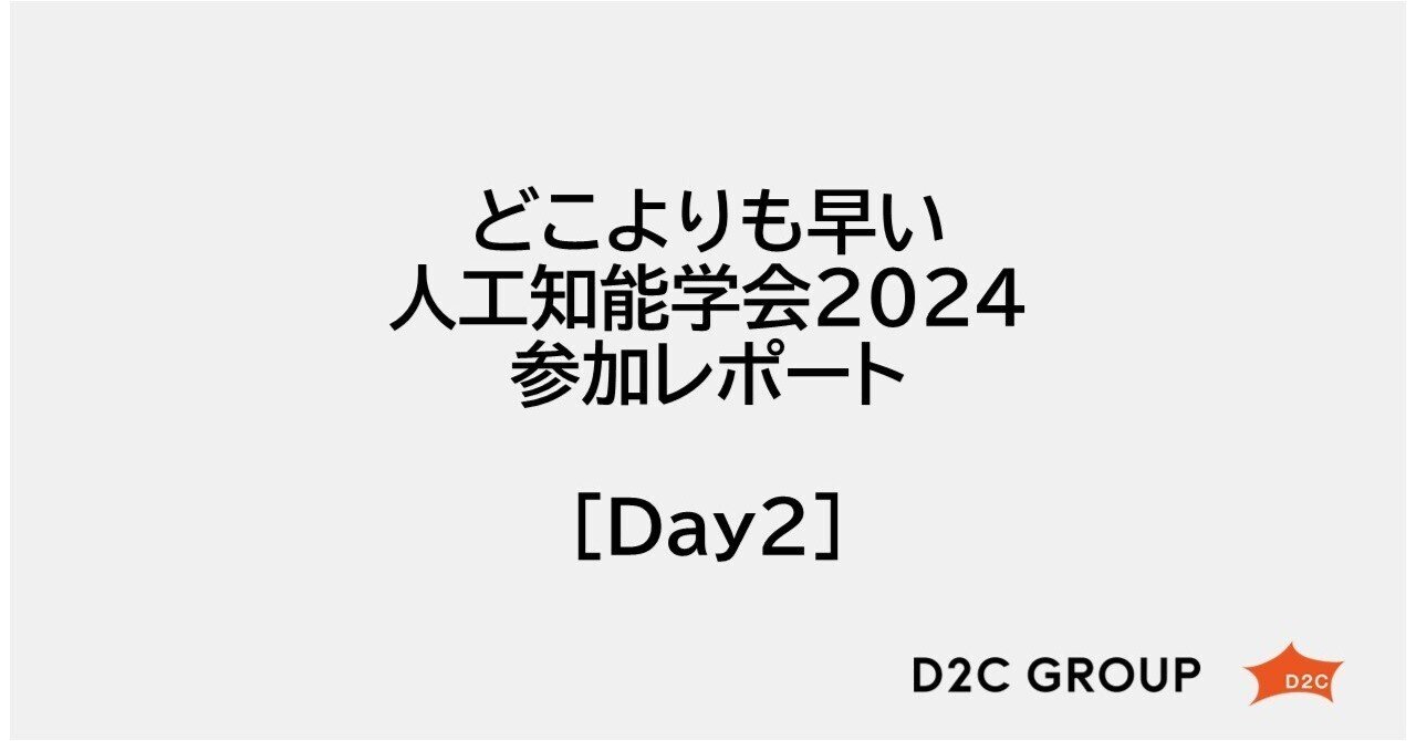 どこよりも早い人工知能学会2024参加レポート[Day2]｜D2C m-tech
