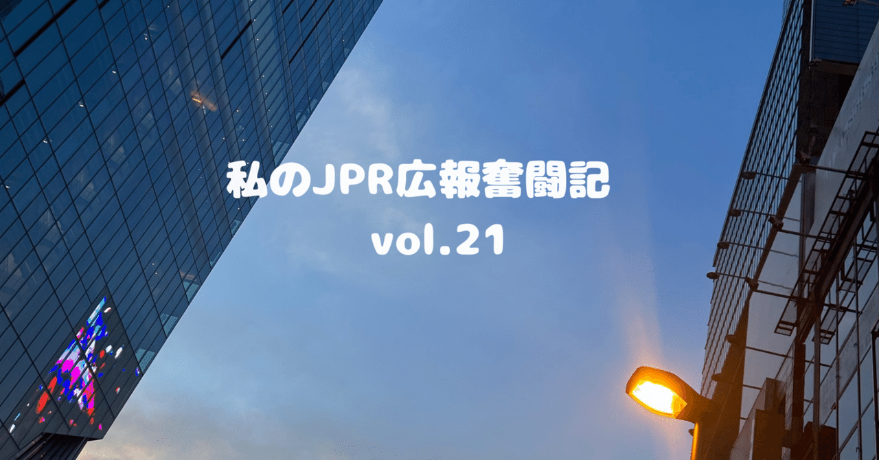 私のJPR広報奮闘記VOL.21 ｜JPR広報