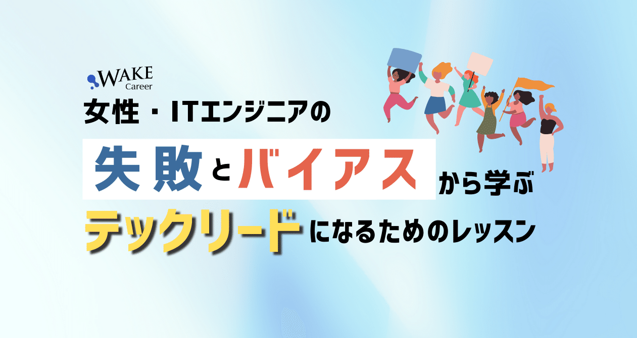 女性エンジニアの失敗とバイアスから学ぶ！テックリードへの道｜WAKE Career -ウエイクキャリア-｜女性エンジニア向けハイスキル転職🌊｜note