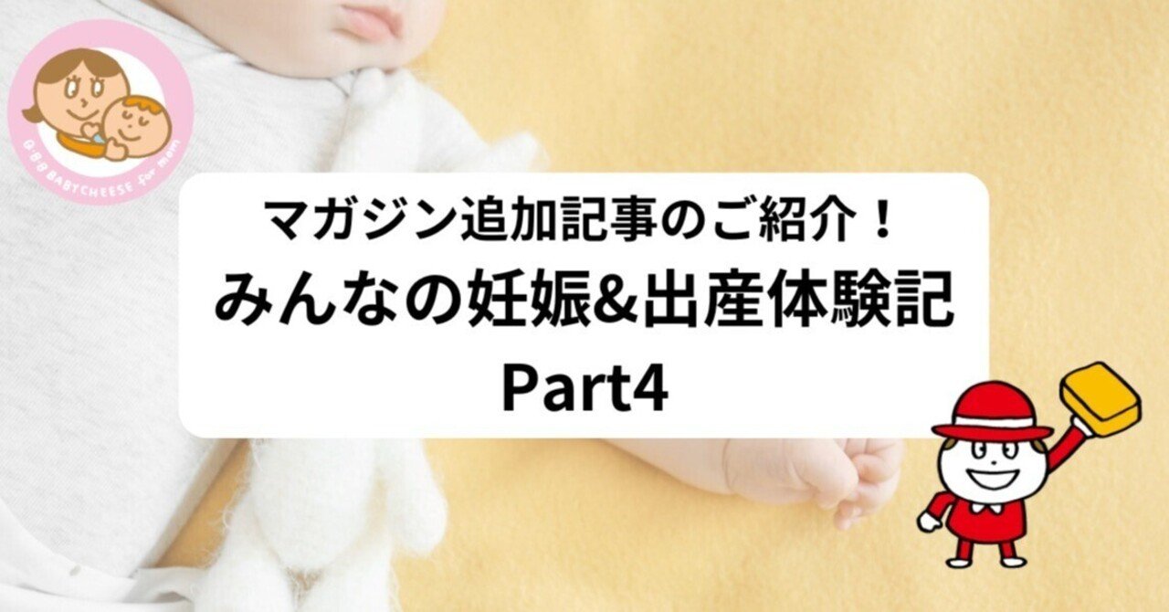 【マガジン追加】みんなの妊娠・出産体験記part4｜QBBベビーチーズ for mom