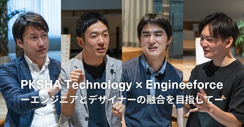【企業インタビューvol.1】PKSHA Technology様インタビュー〜エンジニアとデザイナーの融合を目指して〜｜Engineerforceデザインチームのあれこれ
