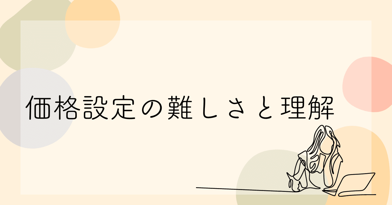 価格設定の難しさと理解｜富野真奈美＠店舗コンサルタント養成講座