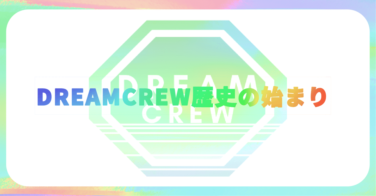 DREAMCREWの歴史の始まり｜【公式】DREAM CREW
