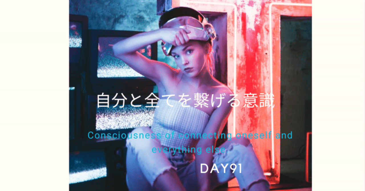 潜在意識が書き換わる100日プログラム DAY91｜ayako