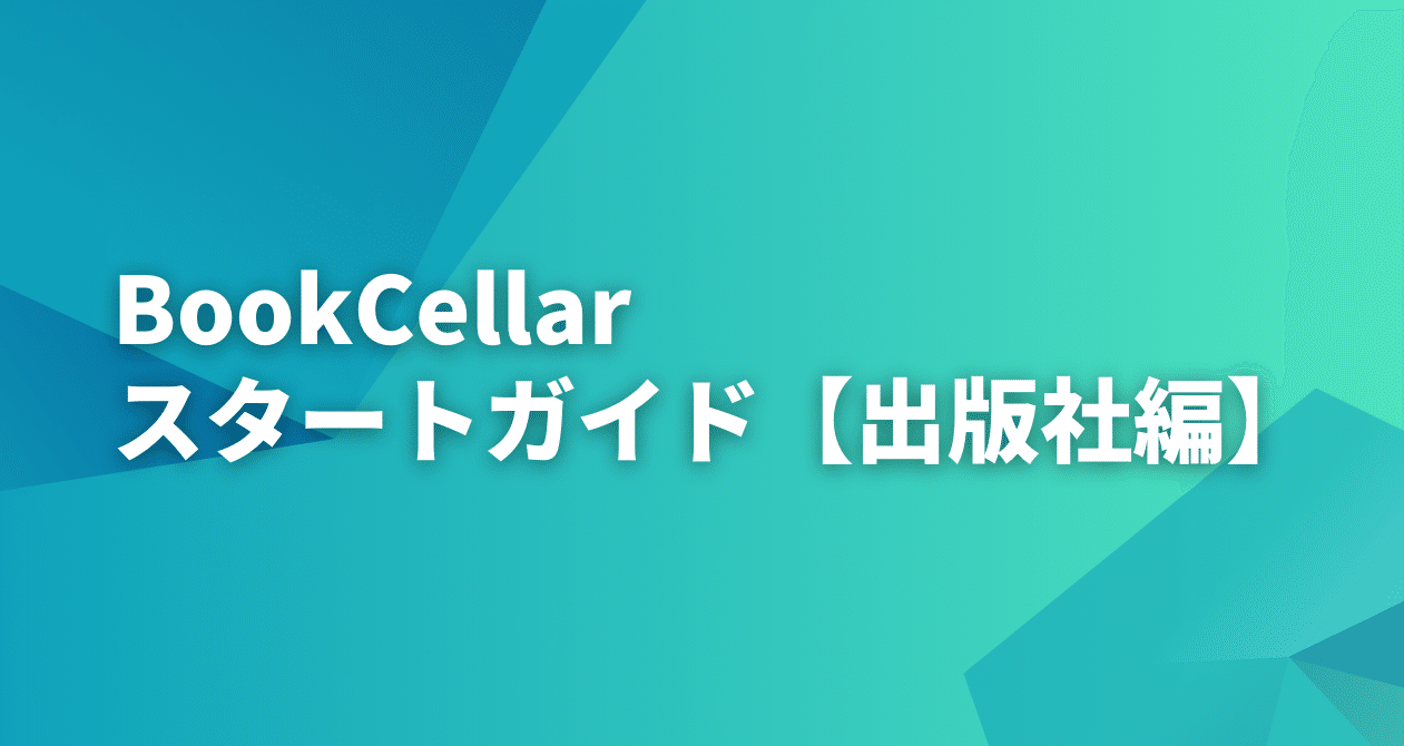 BookCellarスタートガイド【出版社編】｜BookCellar事務局｜note
