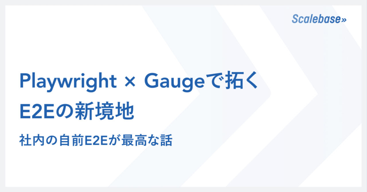 Playwright × Gaugeで拓くE2Eの新境地 〜 社内の自前E2Eが最高な話｜Akihiro Yokota